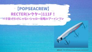 【ポップシークルー】RECTER(レクター)111F！バチ抜けだけじゃないシャロー攻略ルアーインプレ